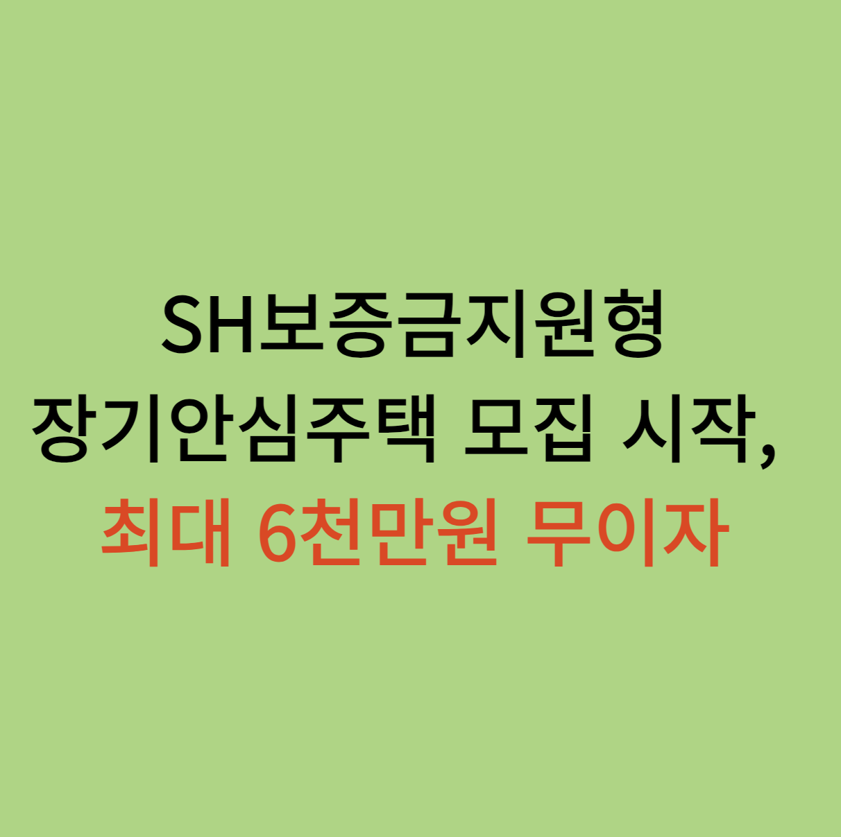 Sh보증금지원형 장기안심주택 모집 시작 최대 6천만원 무이자 지원 받으세요 주부n잡러