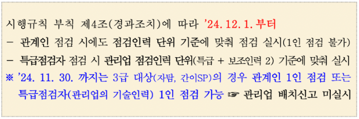 소방시설등 자체점검제도 법령 개정사항 개정사항 업무처리방법 면제 및 유예