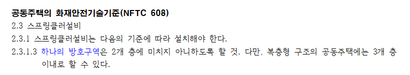 공동주택에 적용하는 스프링클러설비의 방호구역과 유수검지장치