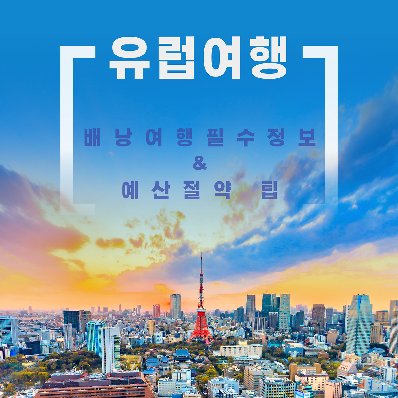 유럽 배낭여행 필수 정보 And 예산 절약 팁