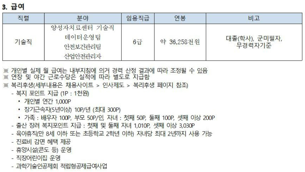 국립암센터 취업 채용기술직 산업안전관리 관련 직무소개 자격요건 우대사항 전형일정 근무지 연봉 복지제도복리후생