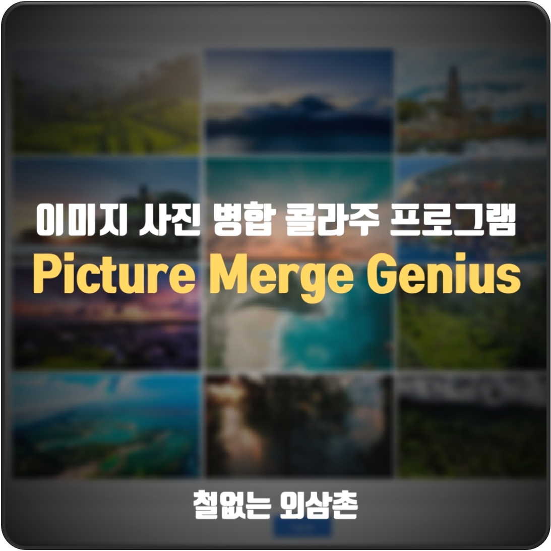 여러 이미지 사진 병합 콜라주 프로그램 Picture Merge Genius