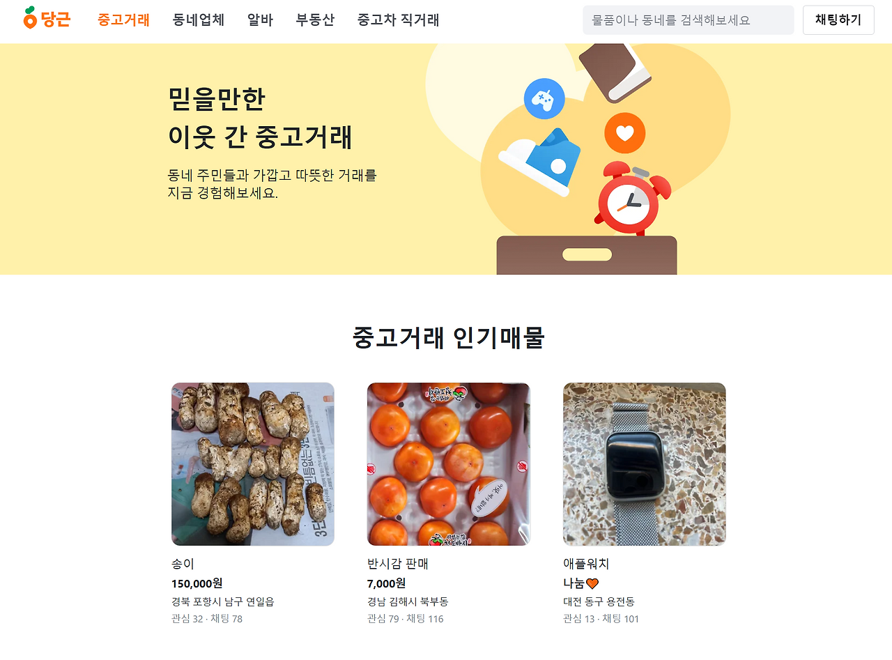 당근마켓 Pc버전 다운로드 설치방법 주요기능 정리