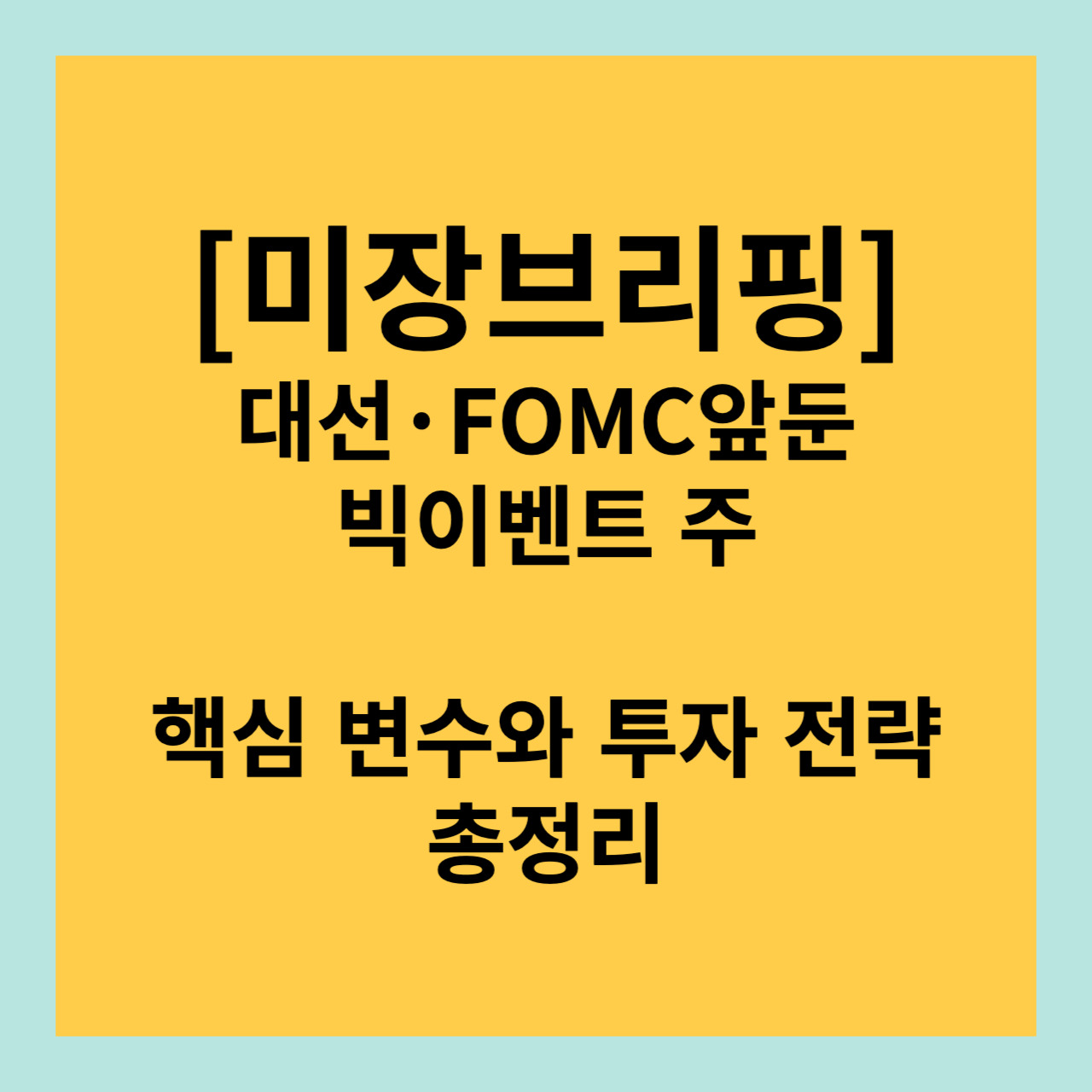 미장브리핑 대선·fomc 앞둔 빅이벤트 주 핵심 변수와 투자 전략 총정리