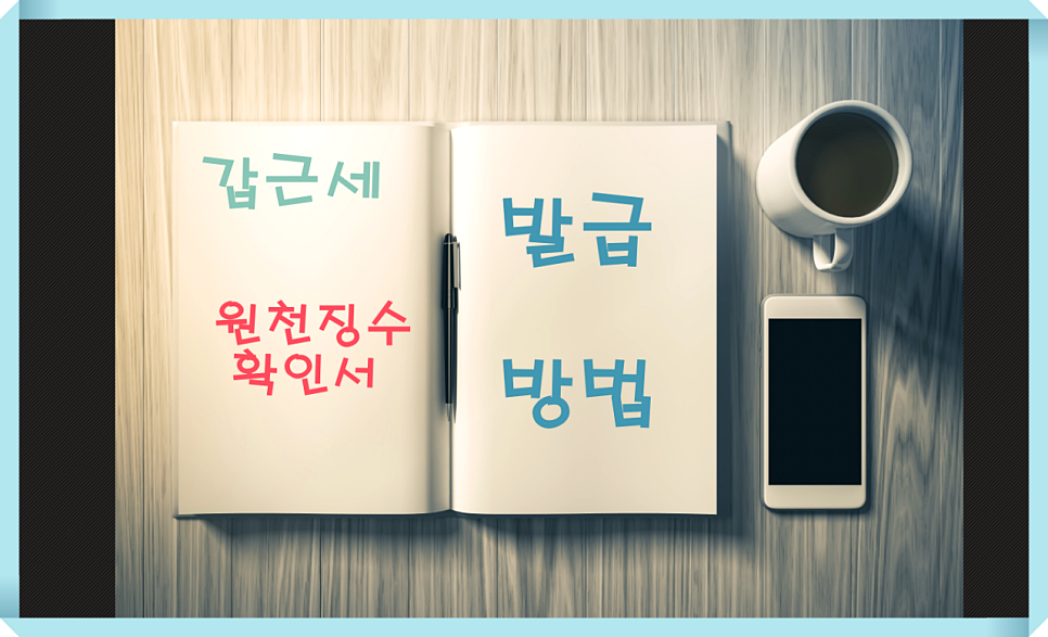 갑근세 원천징수확인서 발급방법 알려드려요~feat 홈택스