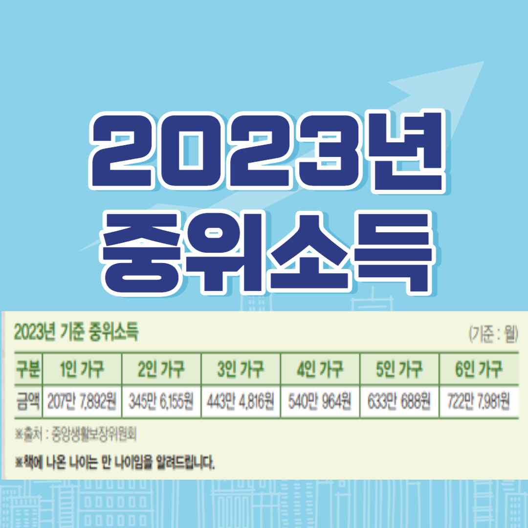 2023년 기준 중위소득에 대해 알아보자 1인가구 207만 7892원 2인가구 345만 6155원