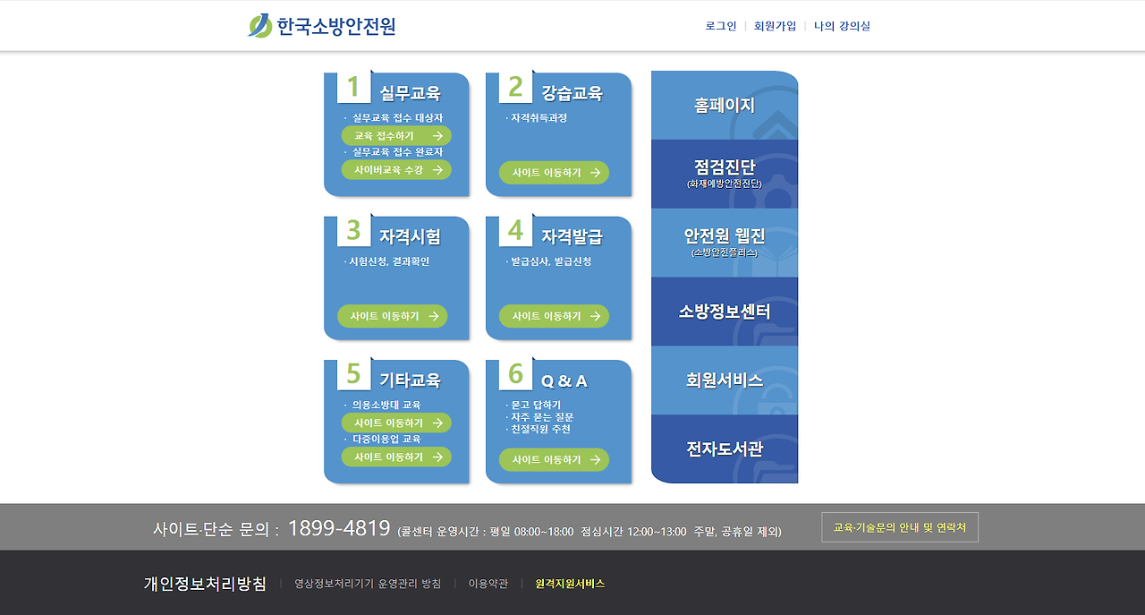 소방안전원 홈페이지 및 교육 자격증 취득 가이드