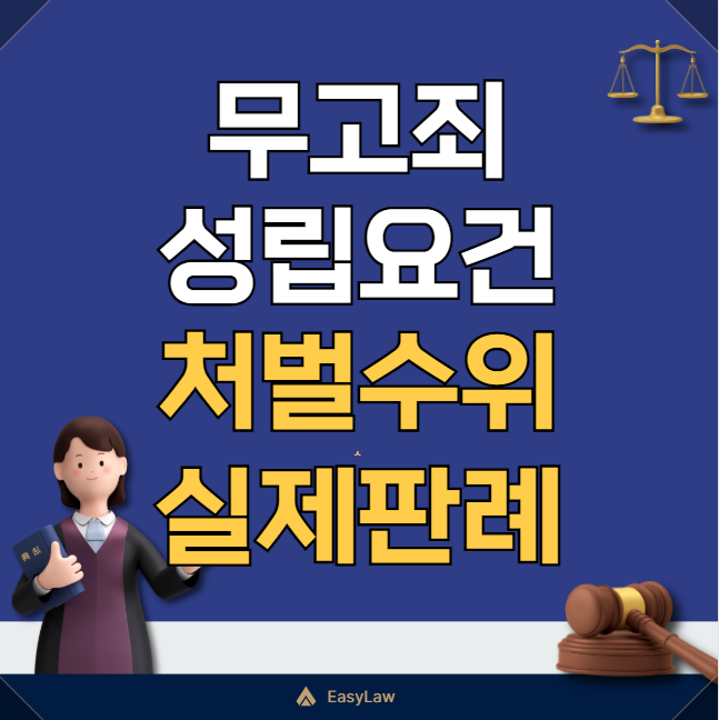 무고죄 성립요건 처벌수위 및 실제 판례 대응방안 정리