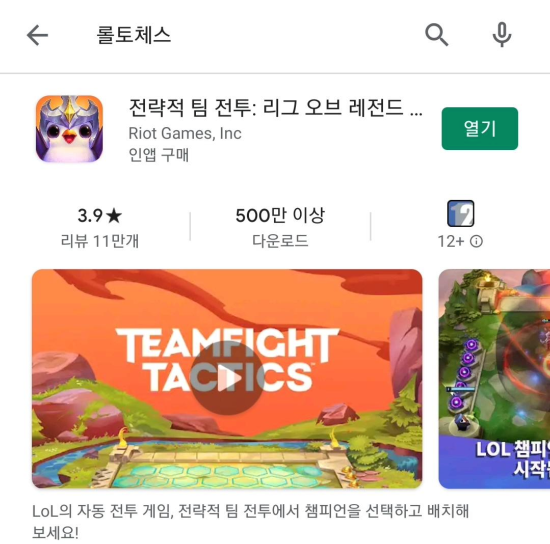 모바일 롤토체스 Tft출시 안드로이드 화면 및 장단점 후기