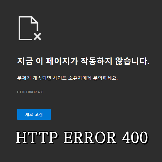 HTTP ERROR 400 가장 쉽게 해결하는 방법