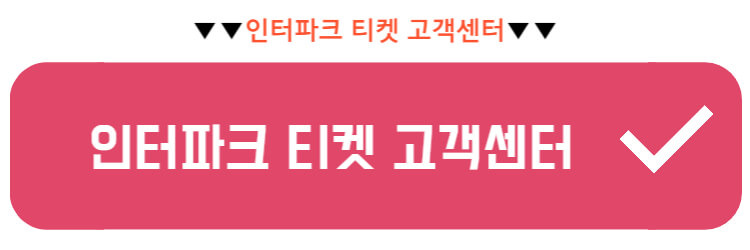 인터파크 티켓 예매 모바일 신청방법 취소표 풀리는시간 티켓양도 고객센터