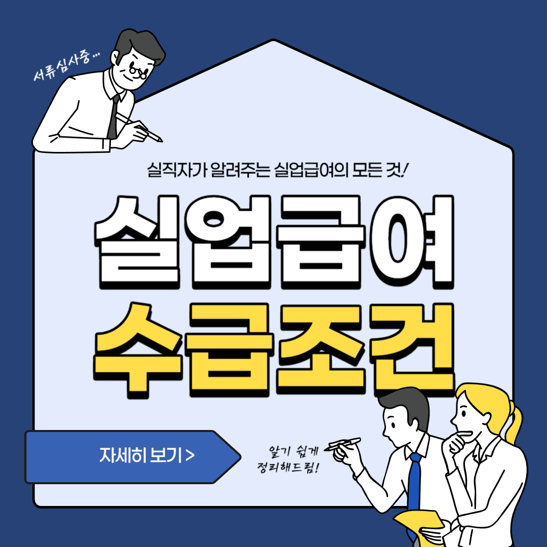 실업급여 조건금액수급기간 구직급여 수급요건 신청방법