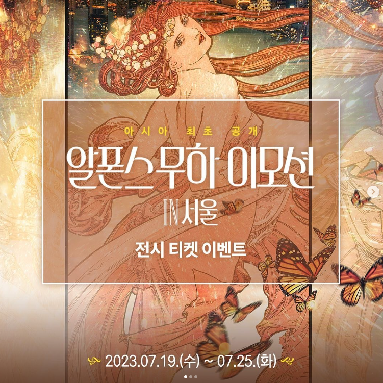 알폰스 무하 전시회 티켓 추첨 이벤트ヽ ﾟ ﾟノ 지구정복 스파이