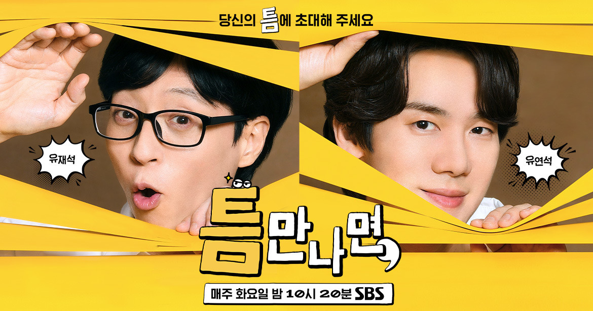 Sbs 화요일 예능 틈만나면 17회 2024년12월17일 텐션 대폭발 강민경×이해리 다시보기 보러가기 재방송 방송시간 출연진