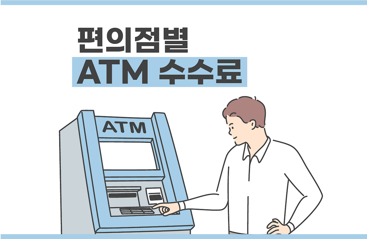 편의점 ATM 수수료 면제 은행 - GS25, CU, 세븐일레븐 / 입금되는 ATM 찾기