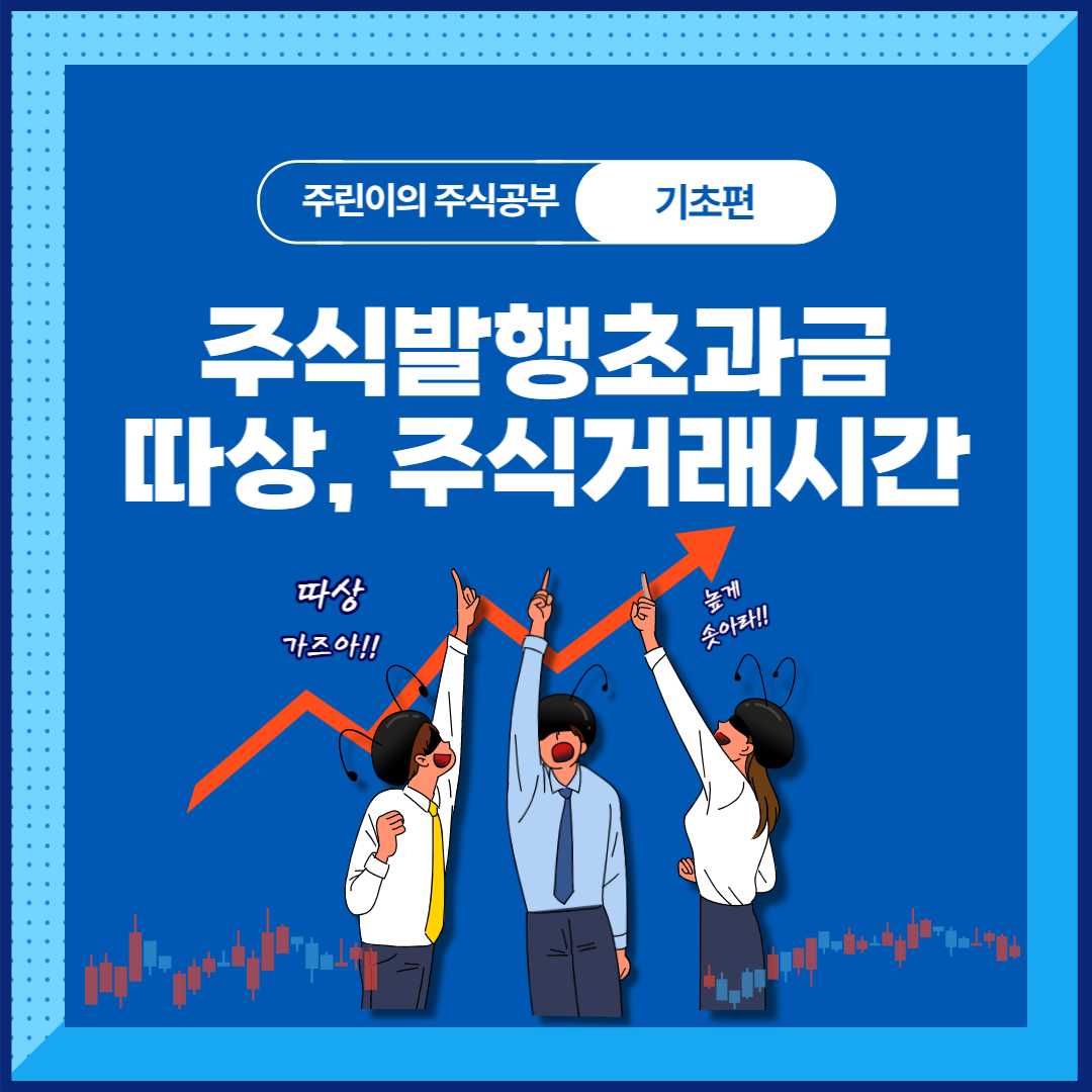 주린이의 주식공부 주식발행초과금 따상 주식거래시간 쉽게 이해하기