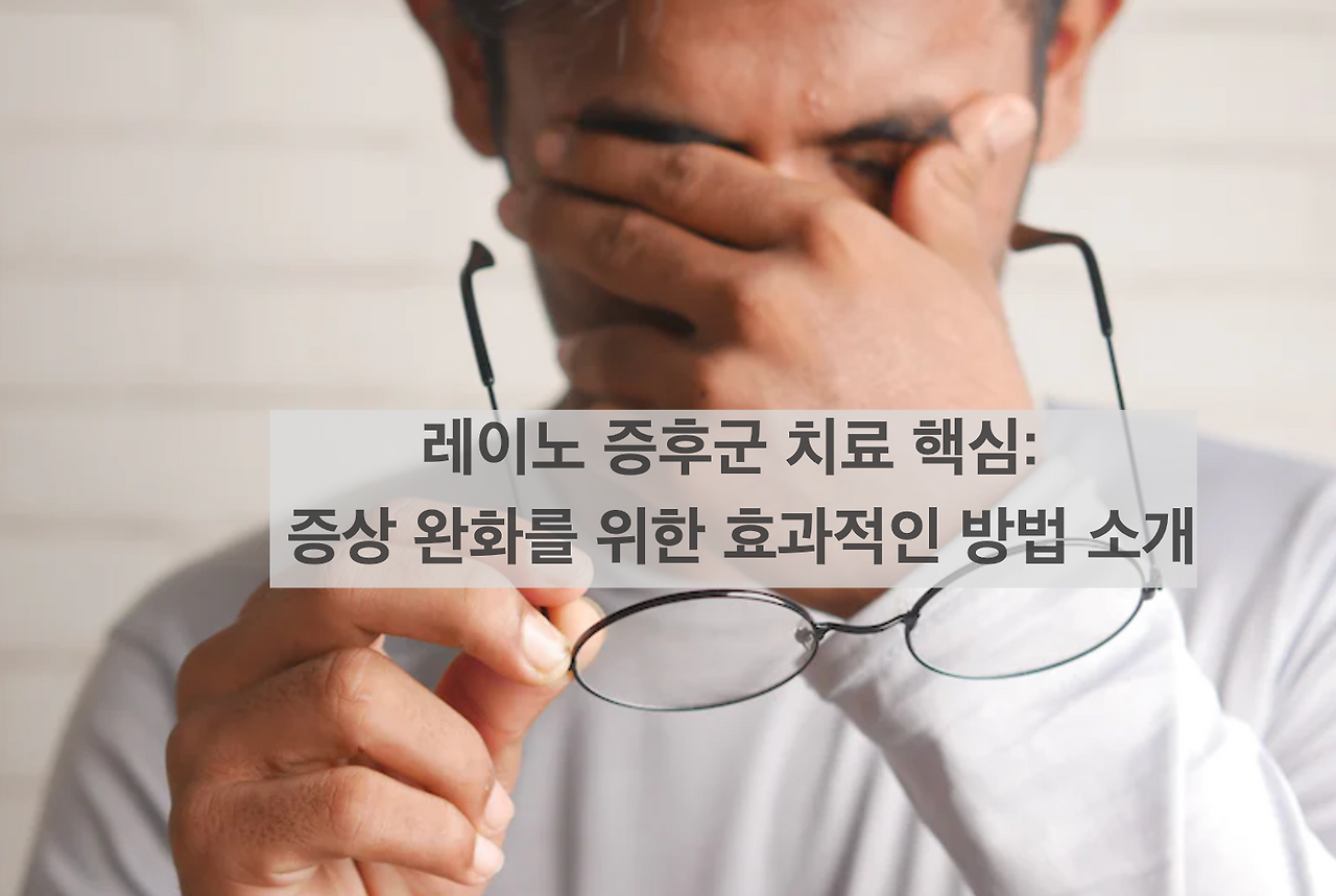 레이노 증후군 치료 핵심: 증상 완화를 위한 효과적인 방법 소개 :: ORIENTAL 건강 생활 정보통