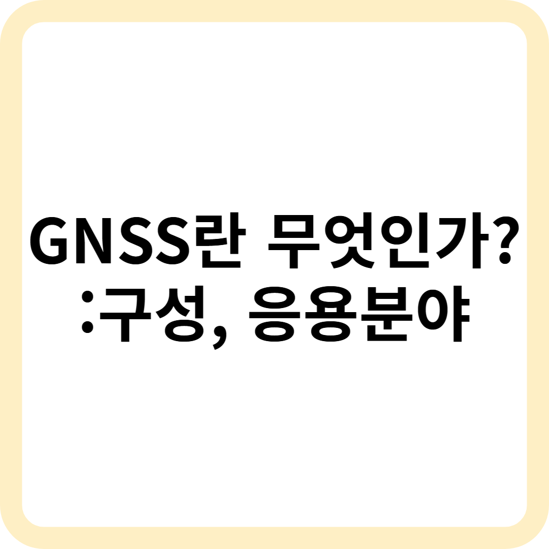 Gnss란 무엇인가구성 응용분야