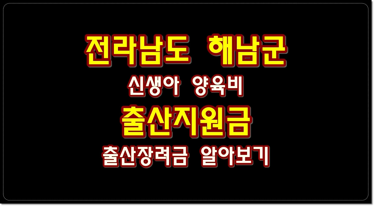 전라남도 해남군 신생아 양육비부터 출산장려금 및 출산지원금 등 알아보기