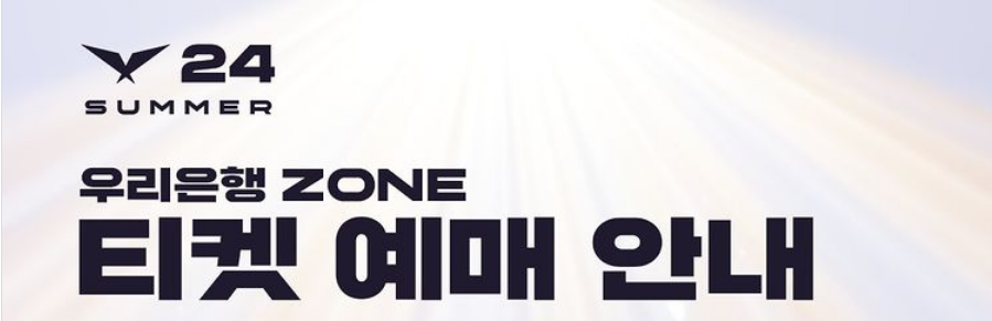 2024 LCK 서머 우리은행 존 티켓 예매 방법