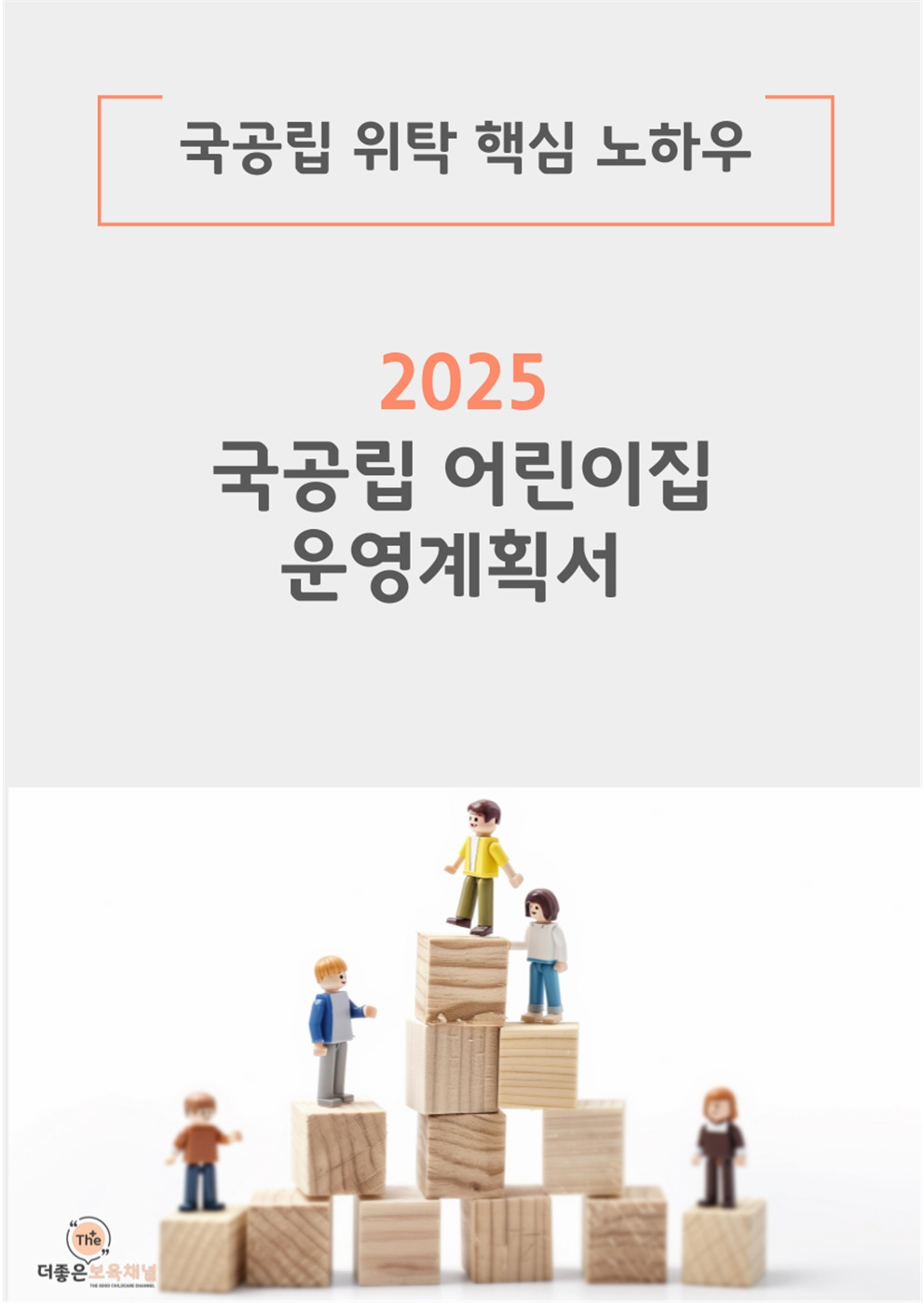 국공립위탁 어린이집 운영계획서 작성법 2025년 보육동향 전문성과 실력을 담다