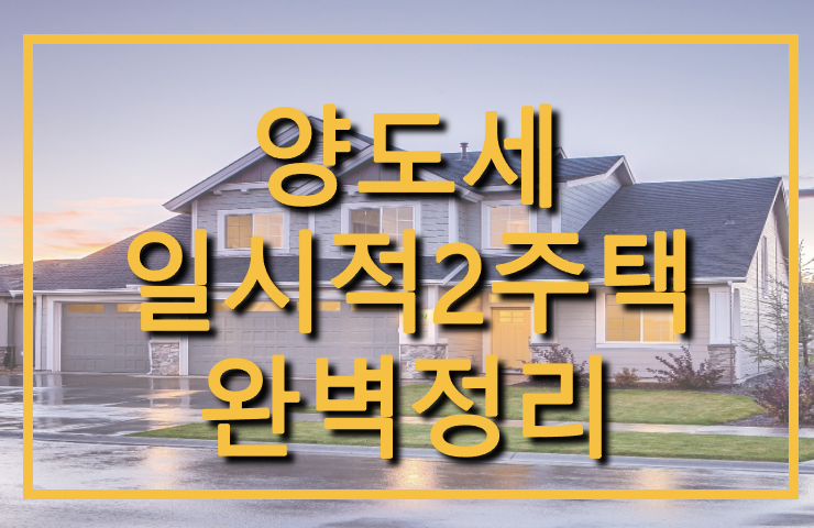 양도세와 일시적 1가구 2주택 비과세 제대로 알기