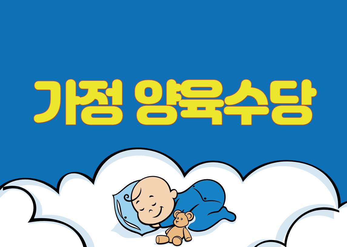 영유아 복지 가정양육수당 지원대상 지원내용 신청방법 유아학비 또는 보육료로 전환바꾸기방법 알아보기