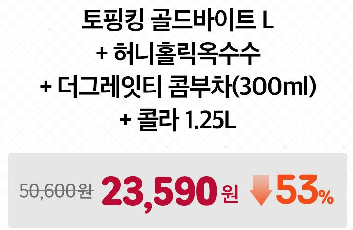 피자헛 토핑킹 골드바이트 L 세트 방문포장 53 할인