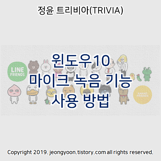 윈도우10 마이크 녹음 기능 사용 방법 음성녹음기