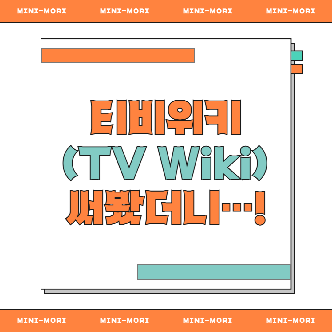 티비위키(TV Wiki) 써봤더니…!