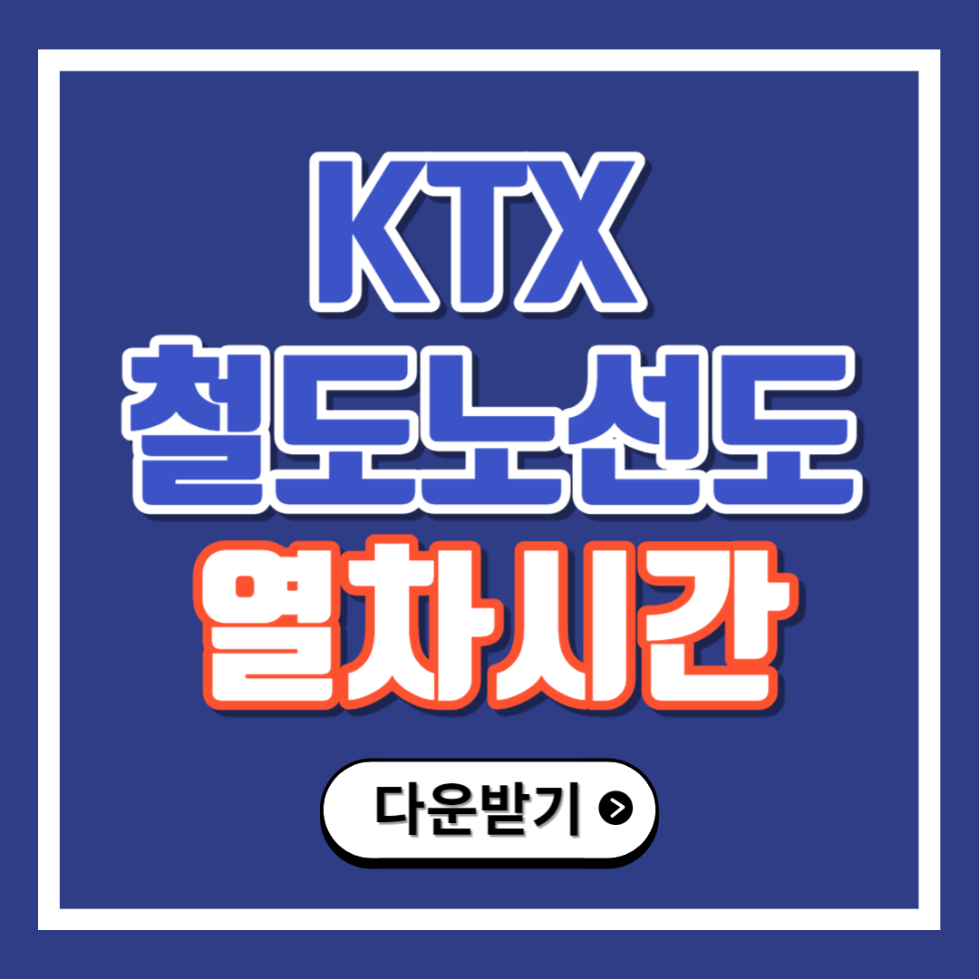 Ktx 노선 열차시간표 확인하기