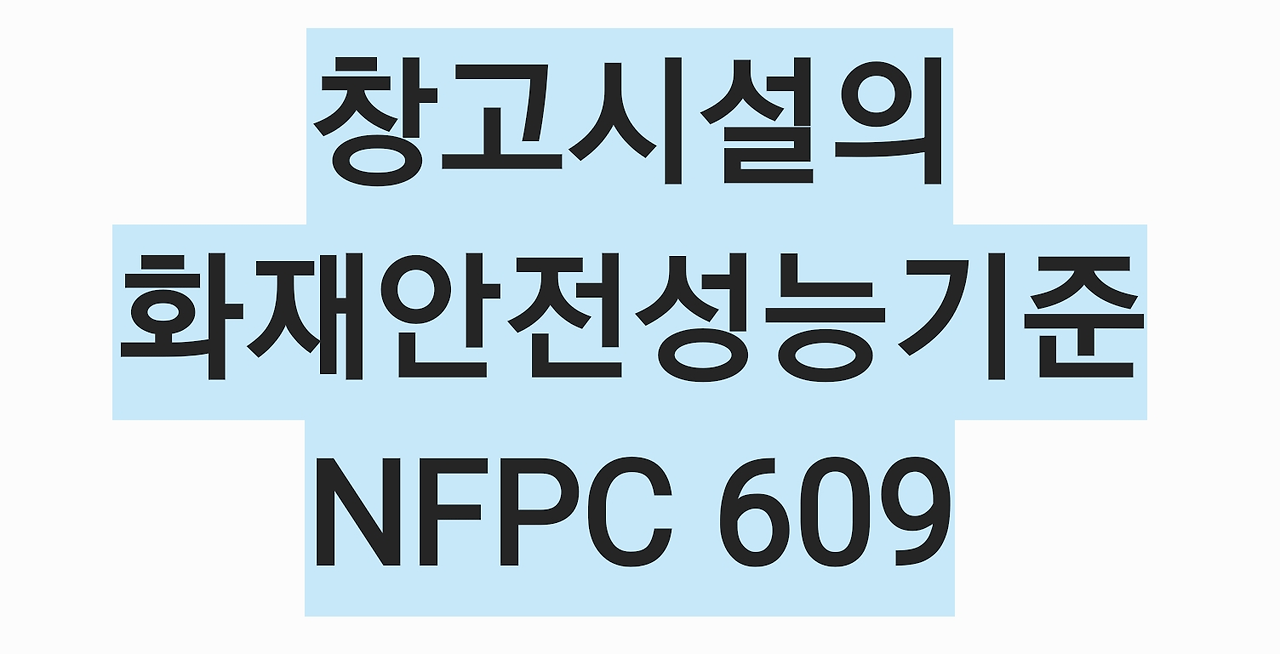 창고시설의 화재안전성능기준 제정(NFPC 609) - 새로운 소방관련 법안