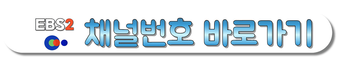 EBS2편성표 및 채널번호