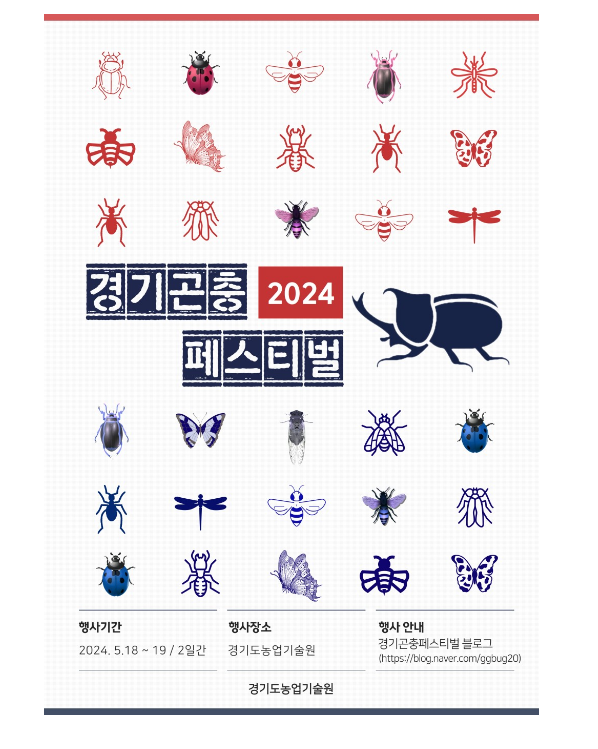 체험신청 2024 경기곤충페스티벌 내가 사는 세상이야기