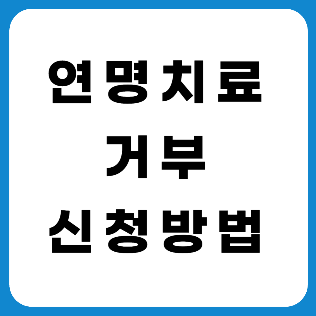 연명치료 거부 신청방법 사전의향서 등록기관 바로가기
