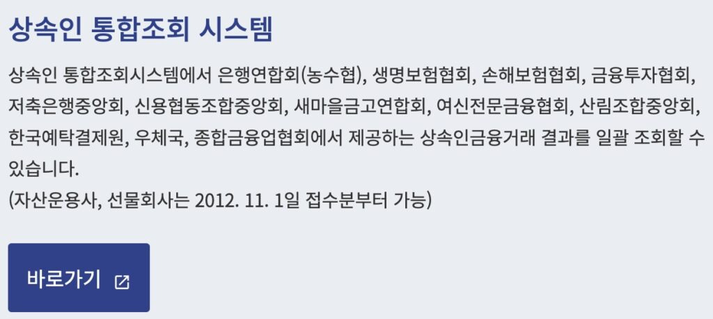 사망자 금융거래 재산내역 조회 방법과 기간상속인 고인 통장 대출 예금 적금 확인 상속세 면제한도 정보까지