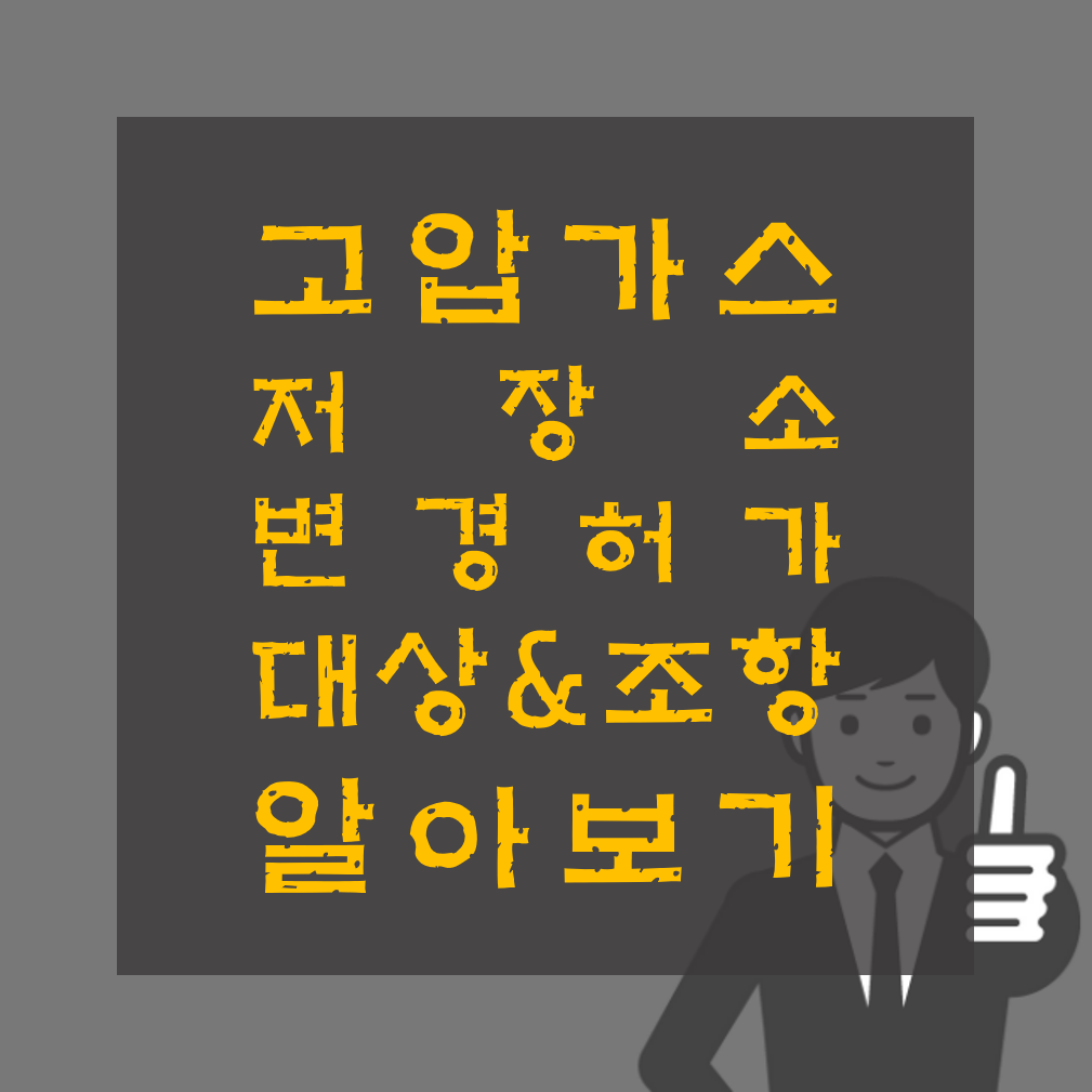고법 고압가스 저장소 변경허가 대상 준비서류 알아보기