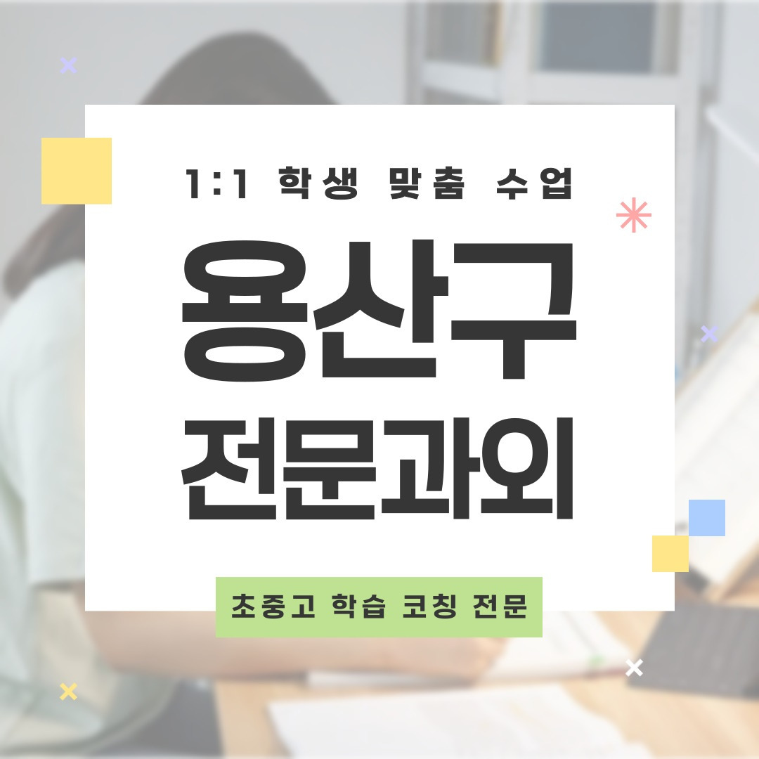 용산 선행 수학과외 이촌동 내신 영어과외 한남동 수능 국어 날마다 새로우며 깊어지고 넓어진다