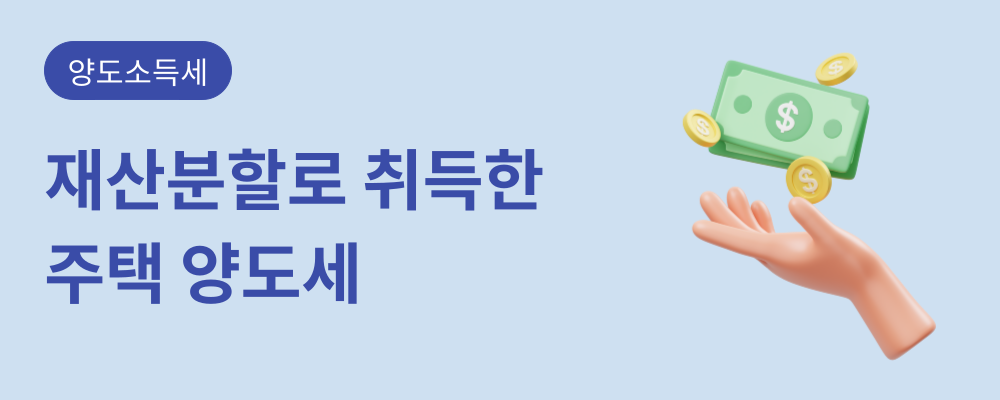 재산분할로 취득한 주택 양도세 계산