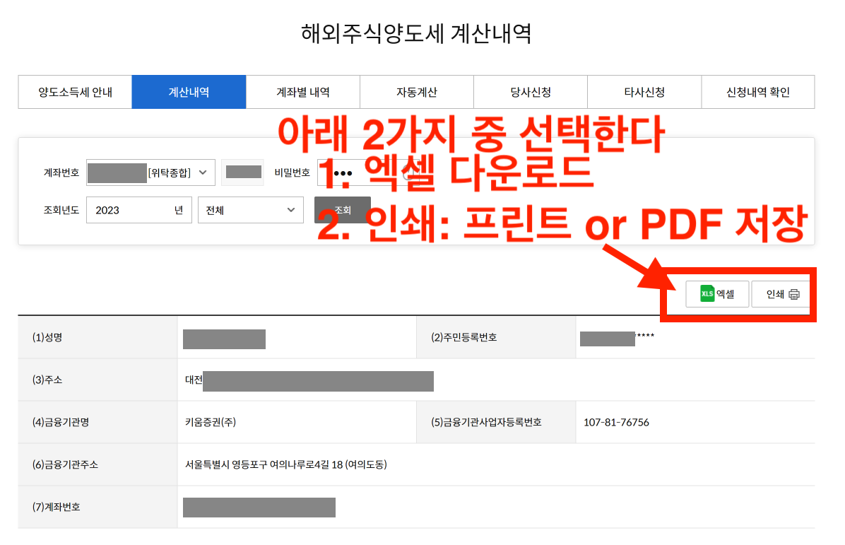 해외주식 양도세 계산내역 인쇄 및 Pdf 파일 저장 엑셀 다운로드 방법키움증권편