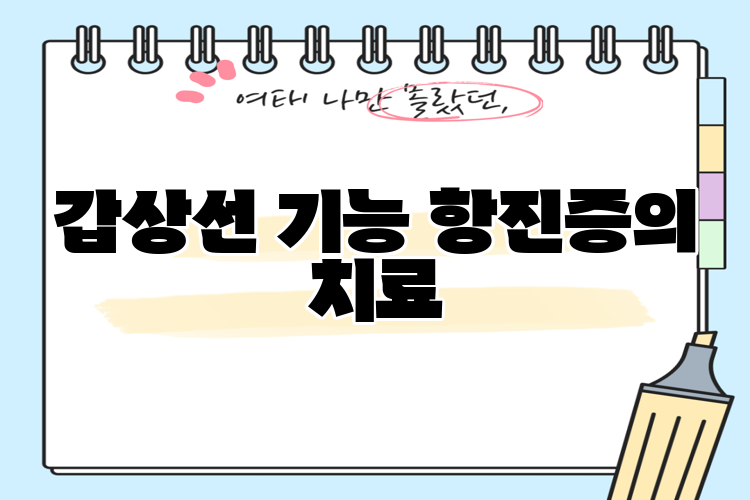 갑상선 기능 항진증 완벽 가이드 증상 원인 Tsh 수치 그레이브스병 갑상선안병증까지