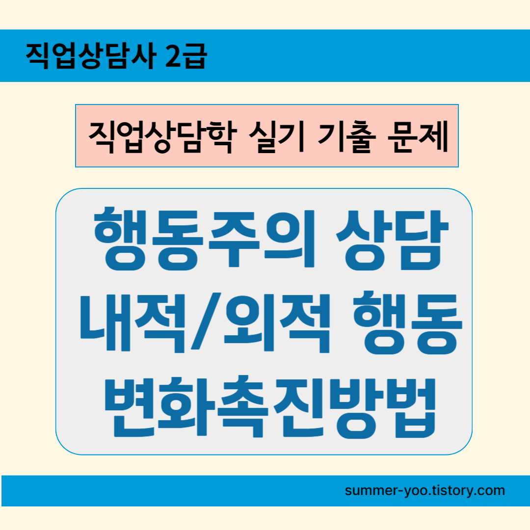 직업상담사2급 직업상담학 실기 기출 행동주의 상담의 내적인 행동변화촉진방법과 외적인 행동변화촉진방법