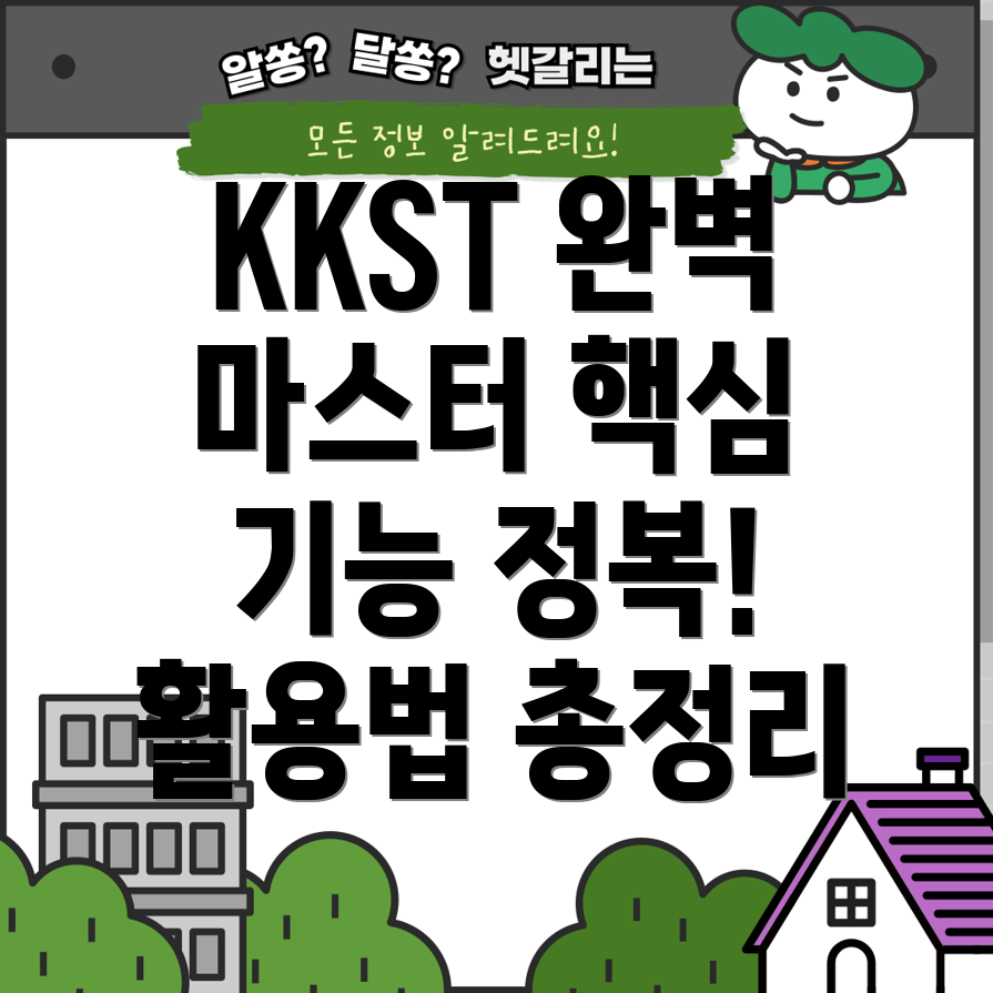 KKST 알아봅시다