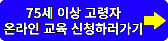 고령자 교통안전교육 온라인 신청방법
