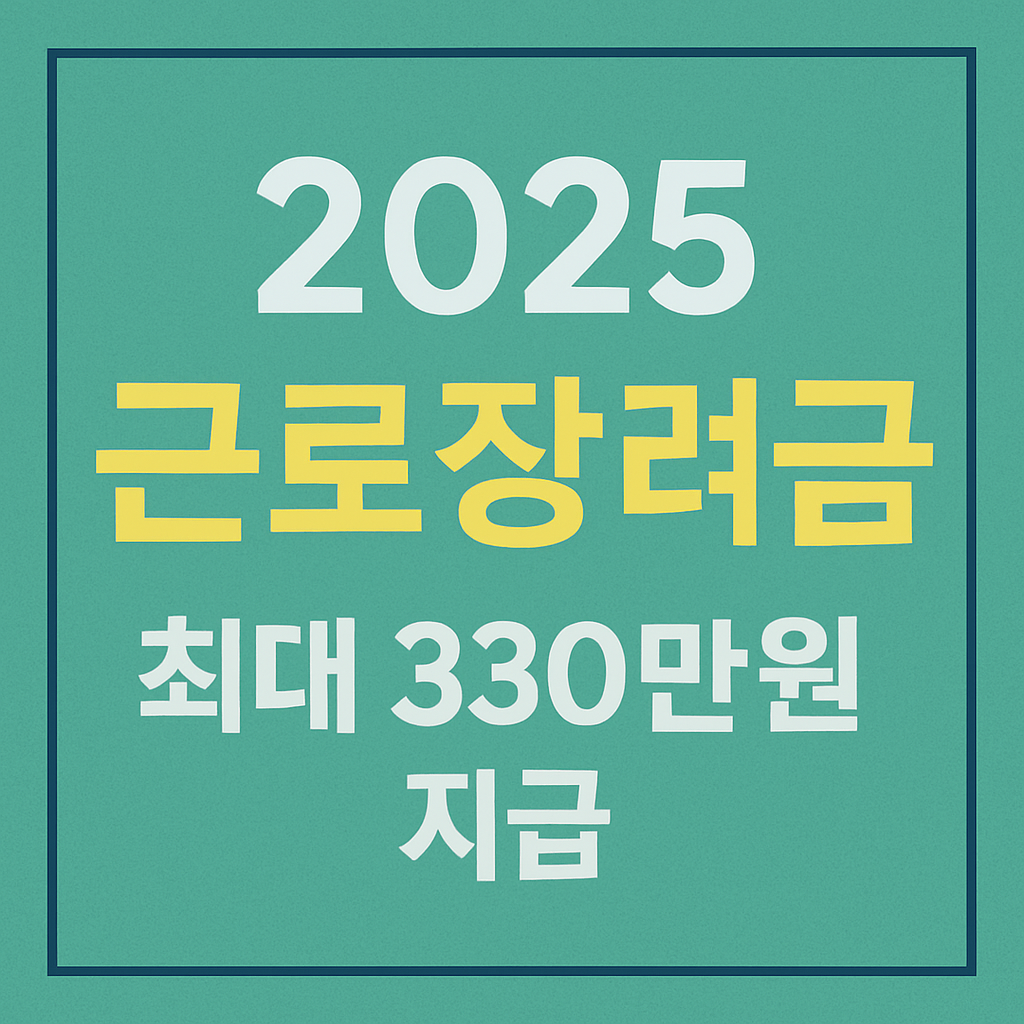 2025 근로장려금 최대 330만원 지급 신청 방법 자격 요건 최대 금액 신청 기간 지급 시기 총정리