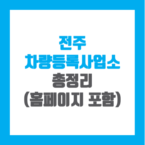 전주 차량등록사업소 총정리홈페이지 포함