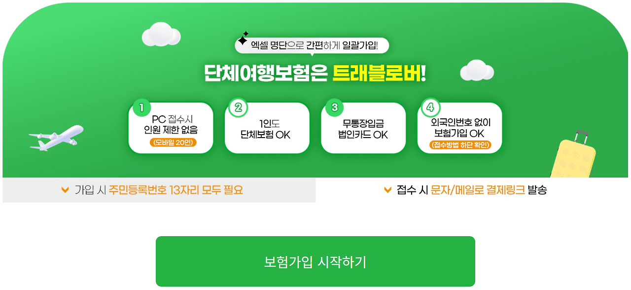국내 여행자보험 단체 인터넷가입 방법 하나 국내여행보험 트래블로버 여행자보험 1분 잡지식