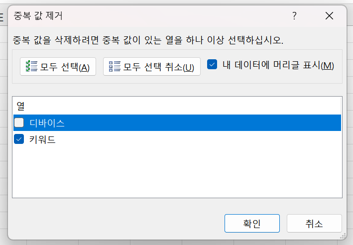 Excel 엑셀 중복 값 제거하는 법 완벽 정리 마대생의 마케팅 기록