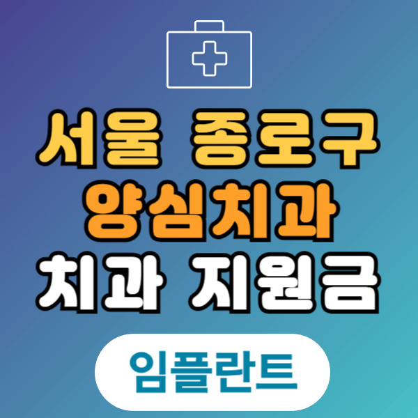 서울 종로구 임플란트 잘하고 유명한 양심 치과 추천 리스트 이슈토크