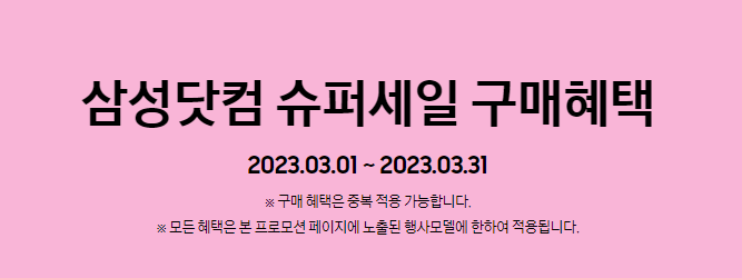 2023 삼성닷컴 슈퍼세일 구매혜택tv 비스포크 냉장고 등